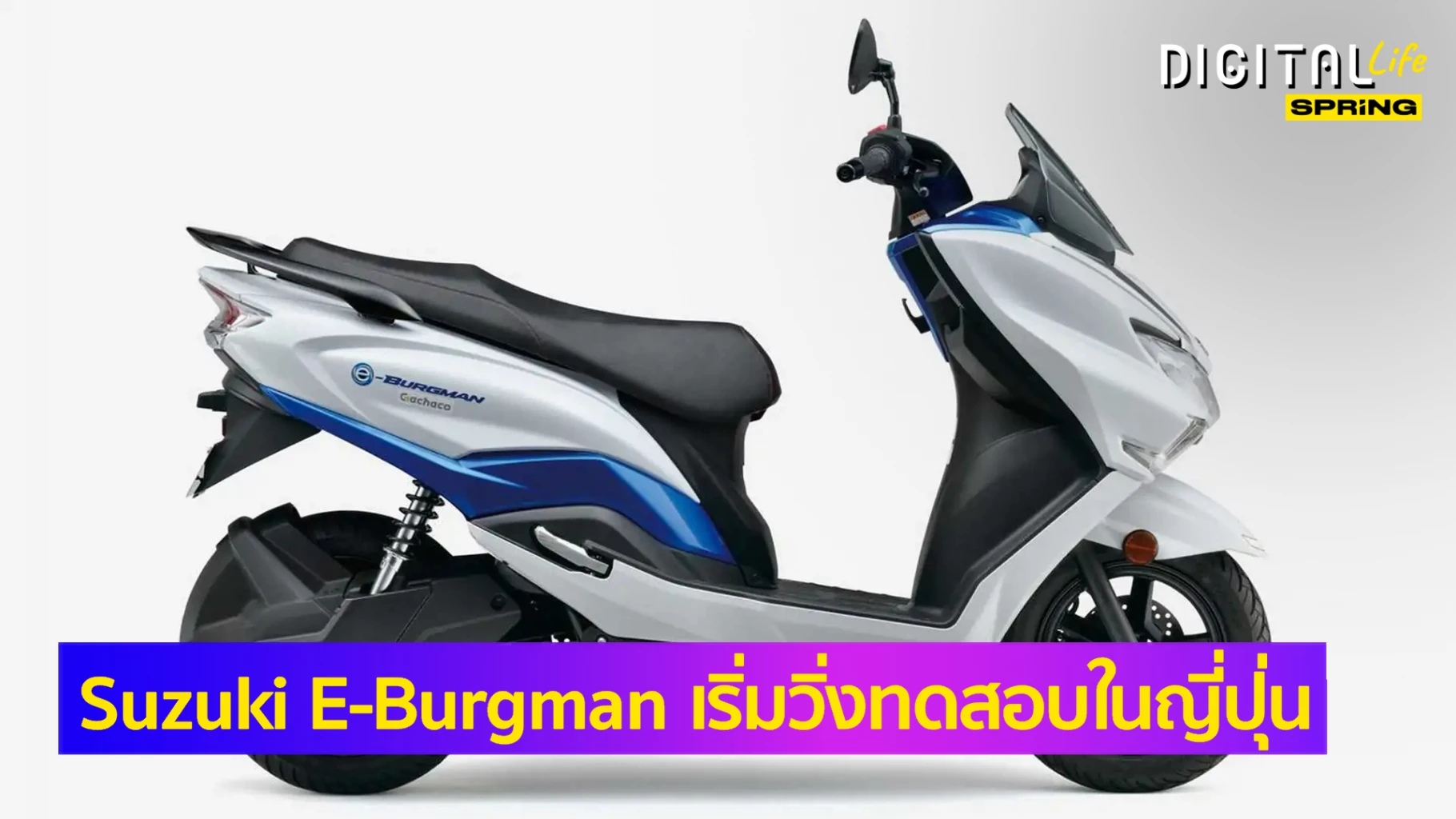 Suzuki เตรียมทดสอบ E-Burgman ในญี่ปุ่น ใช้แบตเตอรี่แบบ Swap ไม่ต้องรอชาร์จ