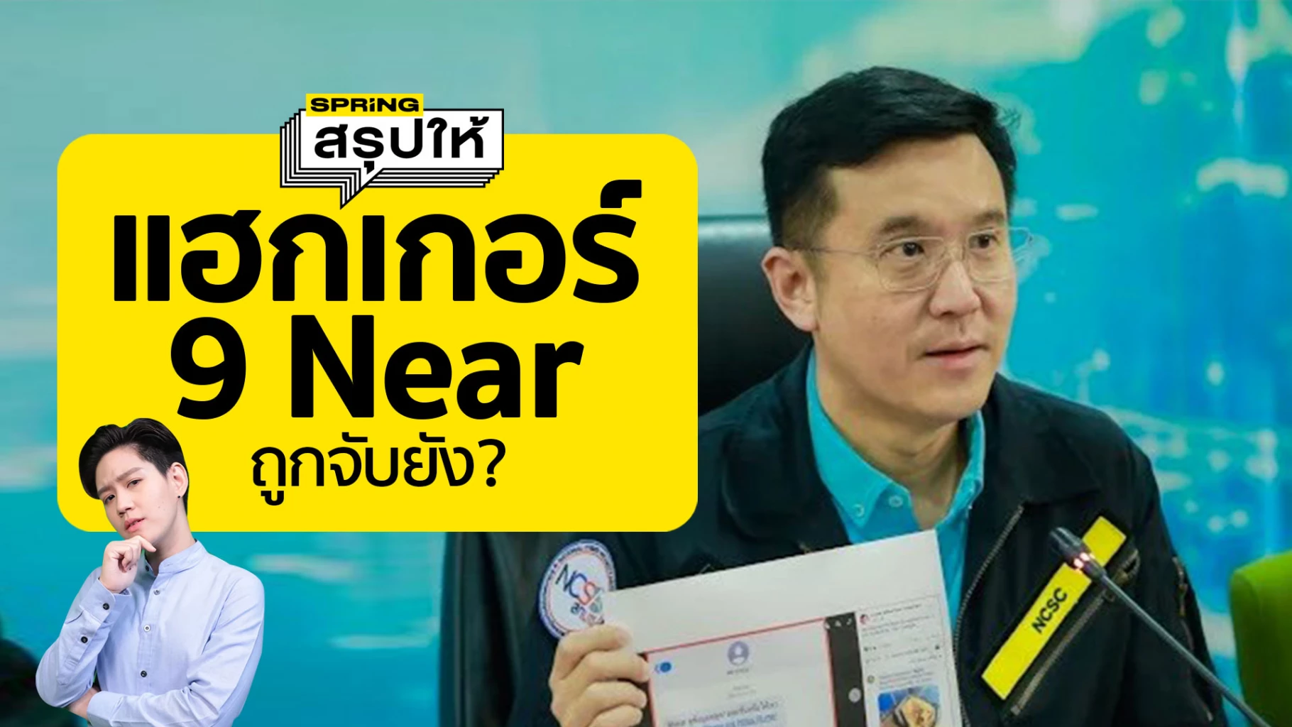 สิบเอก แฮกเกอร์ 9near คือใคร? สรุป ชัยวุฒิ แถลงกรณีโจรกรรมข้อมูลคนไทยหลุด