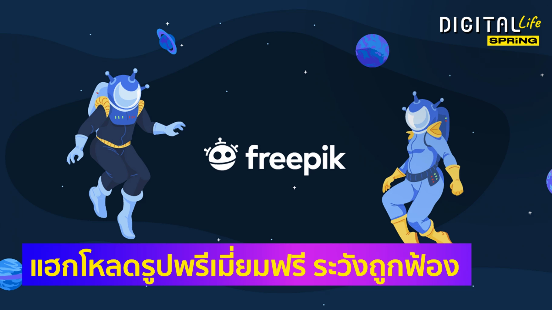 อย่าหาทำ! ดาวน์โหลด Freepik Premium ฟรี ระวังถูกฟ้องลิขสิทธิ์-ติดไวรัส