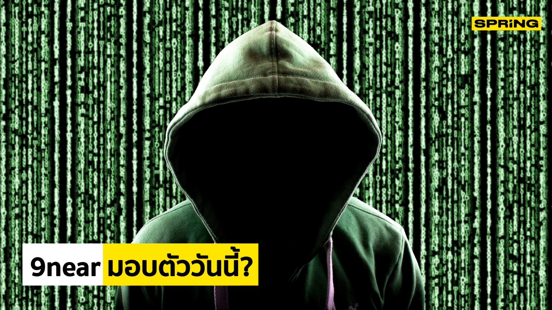 จับตา ‘จ่าสิบโท’ แฮกเกอร์ 9near มอบตัวตำรวจไซเบอร์ วันนี้