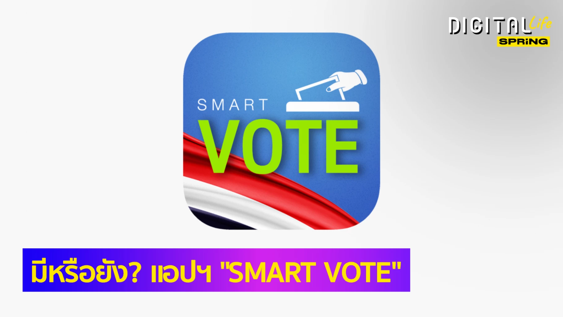 แอป SMART VOTE วิธีดาวน์โหลดและติดตั้งบนมือถือ iOS และ Android รับ ...