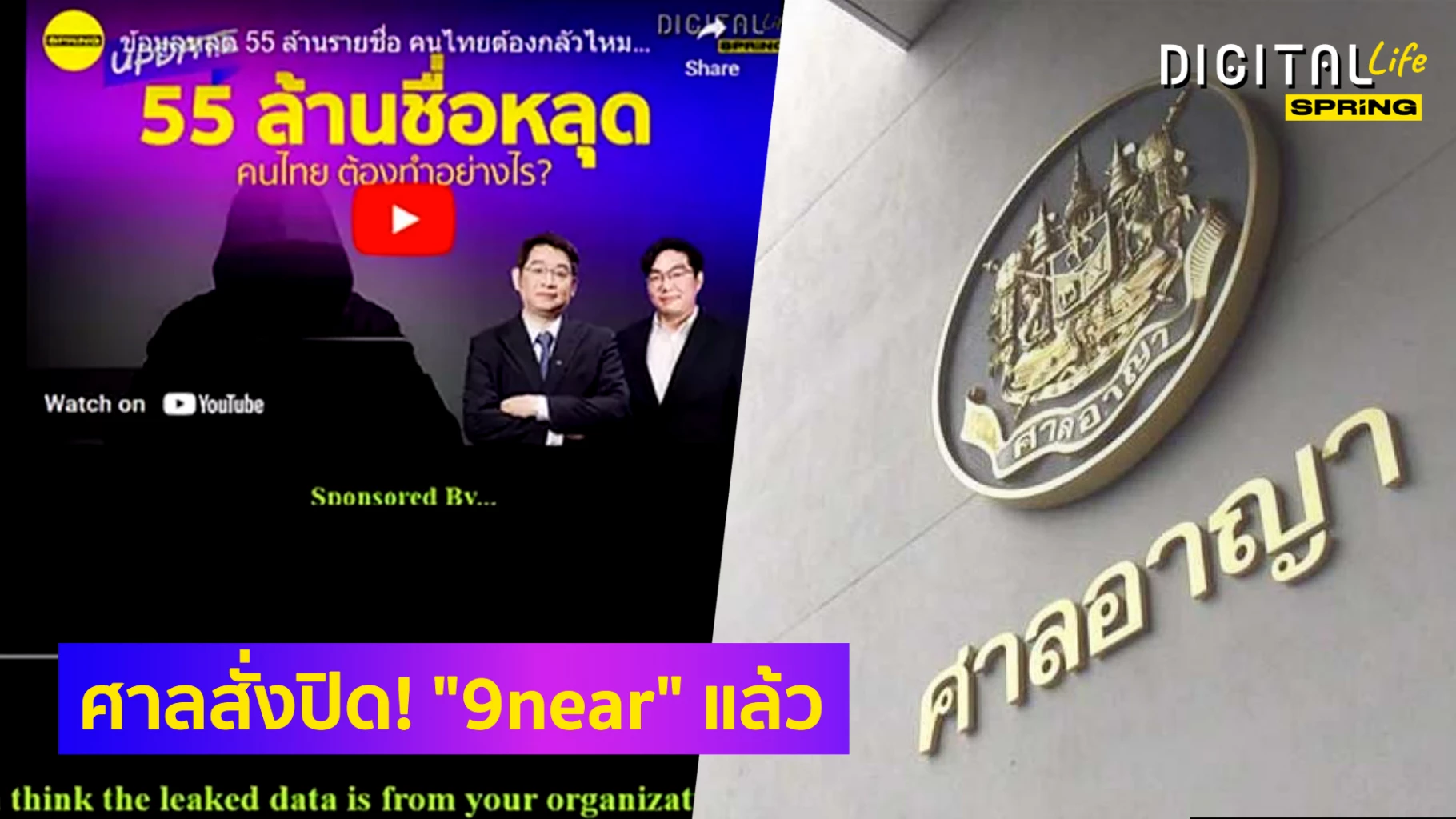 ศาลสั่งปิด! "9near" เหตุเผยแพร่ข้อมูล 55 ล้านรายชื่อ สร้างผลเสียต่อปชช.