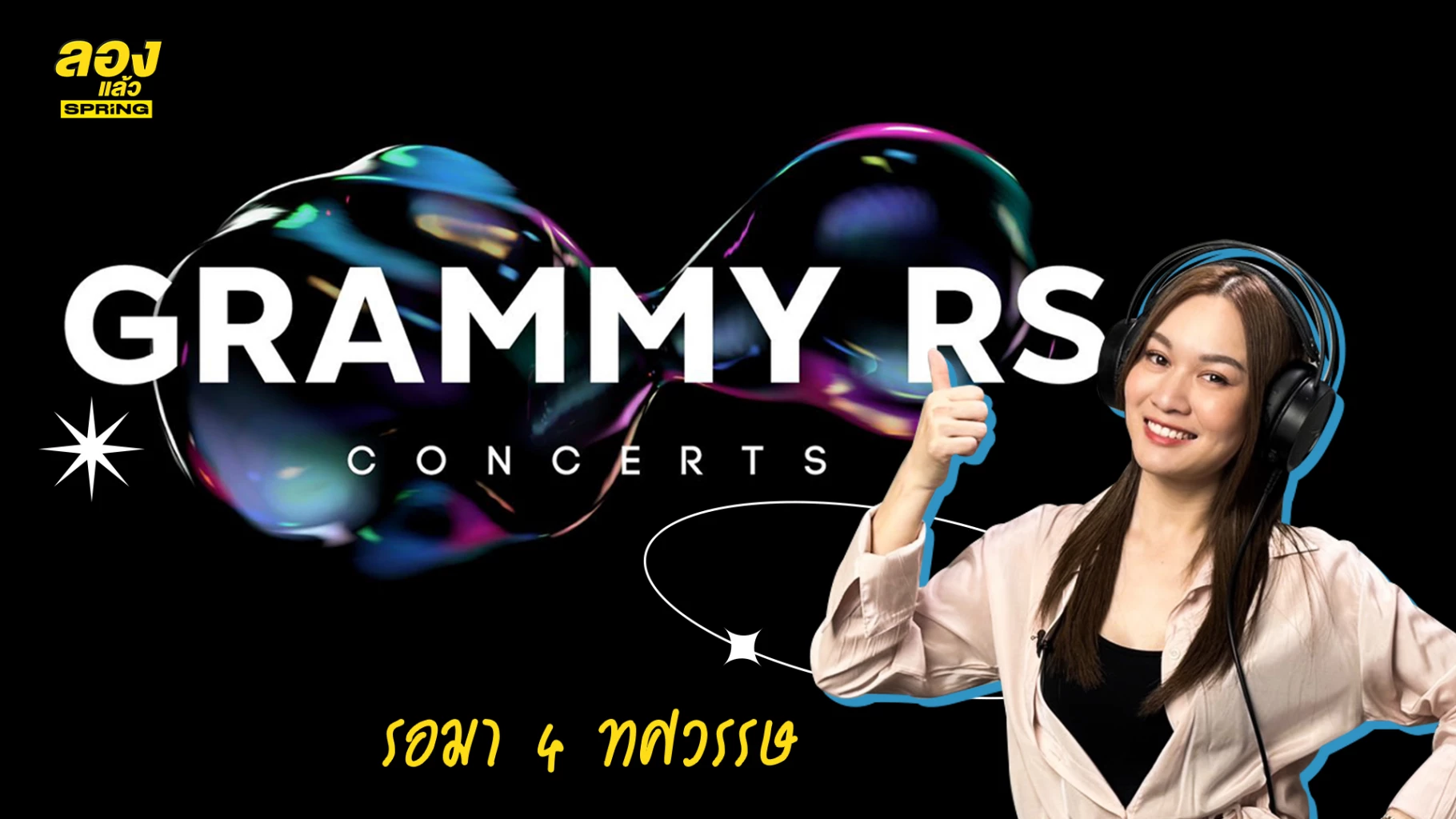 “GRAMMY RS CONCERTS”กว่า 4 ทศวรรษ มันเกิดขึ้นแล้ว