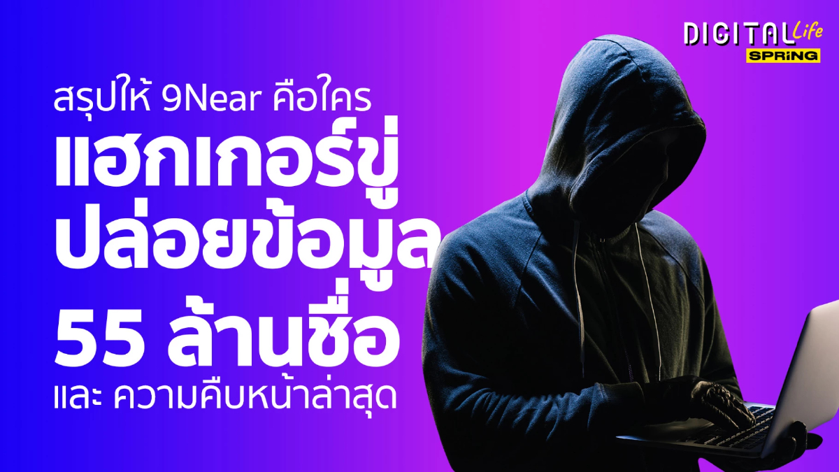 สรุปให้ 9near คือใคร ความคืบหน้าล่าสุด "รู้ตัวตนแล้ว แต่ยังจับกุมไม่ได้"