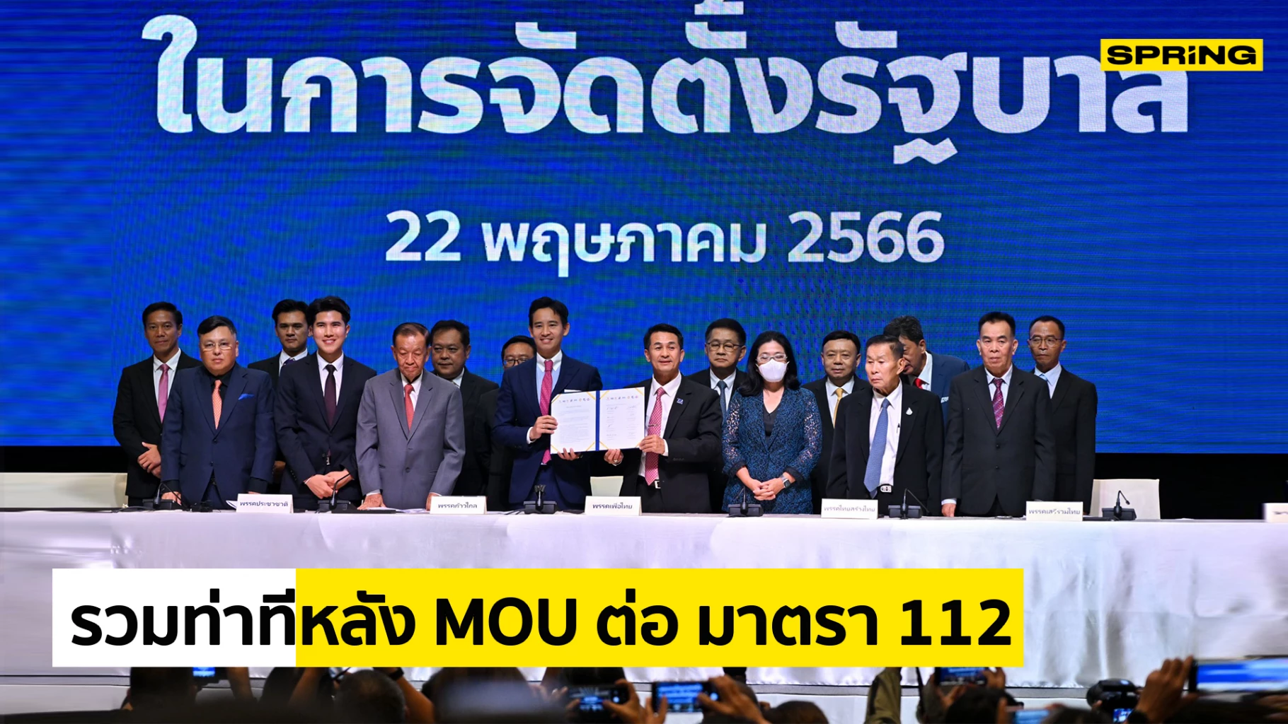 เปิดท่าที “8 พรรคร่วมรัฐบาล” กับ มาตรา 112 หลังทำ MOU ก้าวไกล