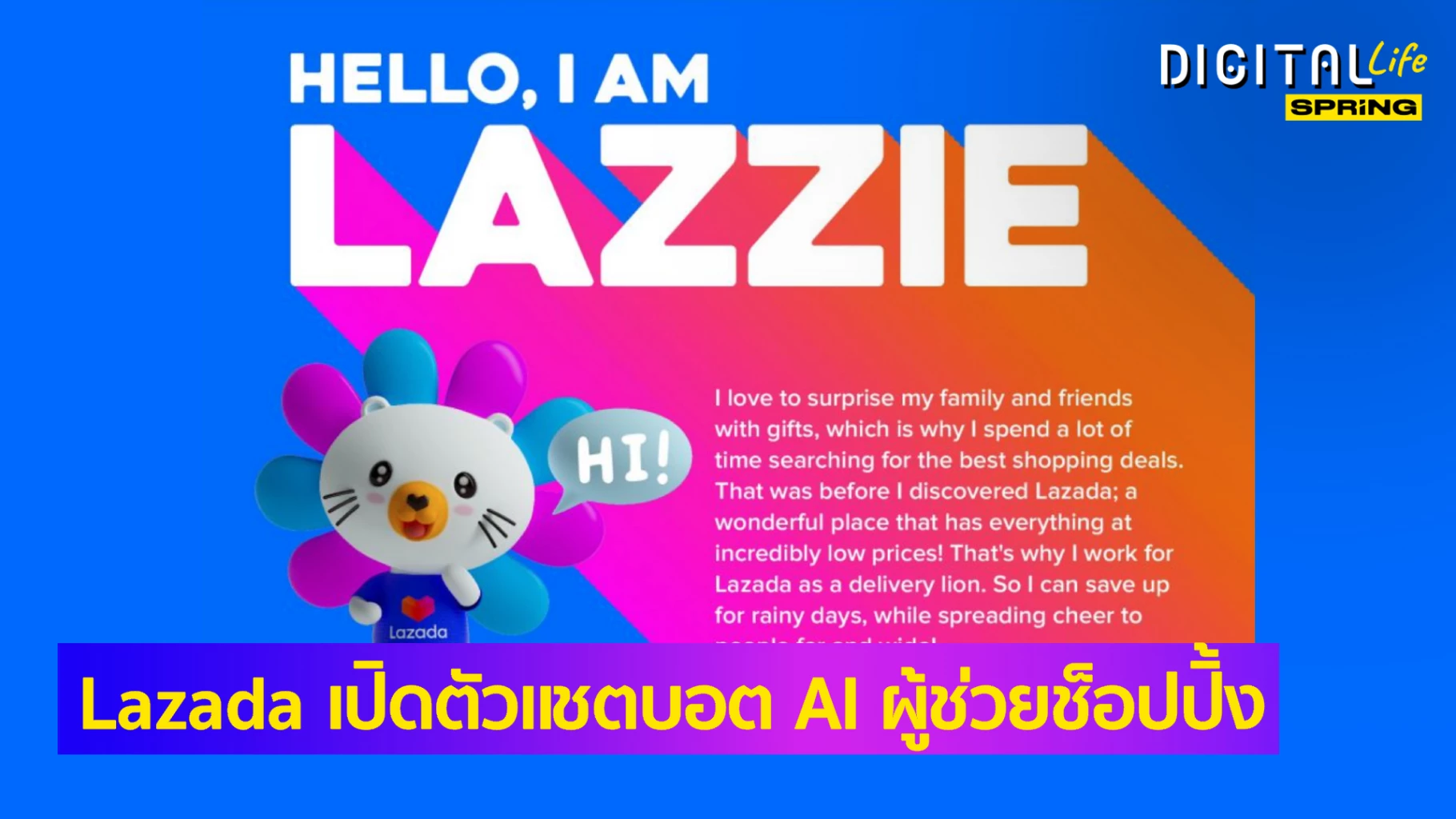Lazada เปิดตัวผู้ช่วยช็อปปิ้ง แชตบอต AI "LazzieChat" คนใช้ลาซาด้าต้องชอบ