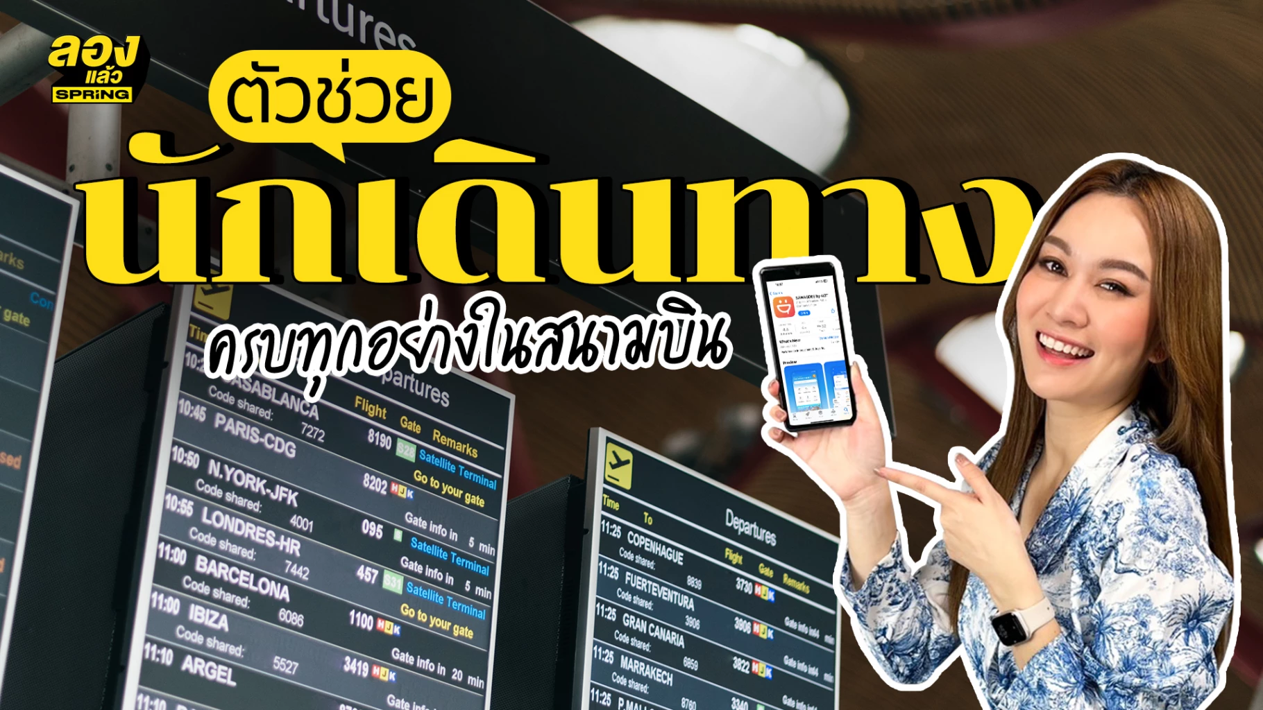 มือใหม่หัดบิน ไม่ต้องกลัวหลง แค่โหลด Application นี้