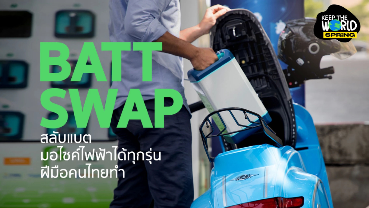 BATT SWAP ต้นแบบสถานีสลับแบตมอไซค์ไฟฟ้าฝีมือคนไทย เร็วสะดวก