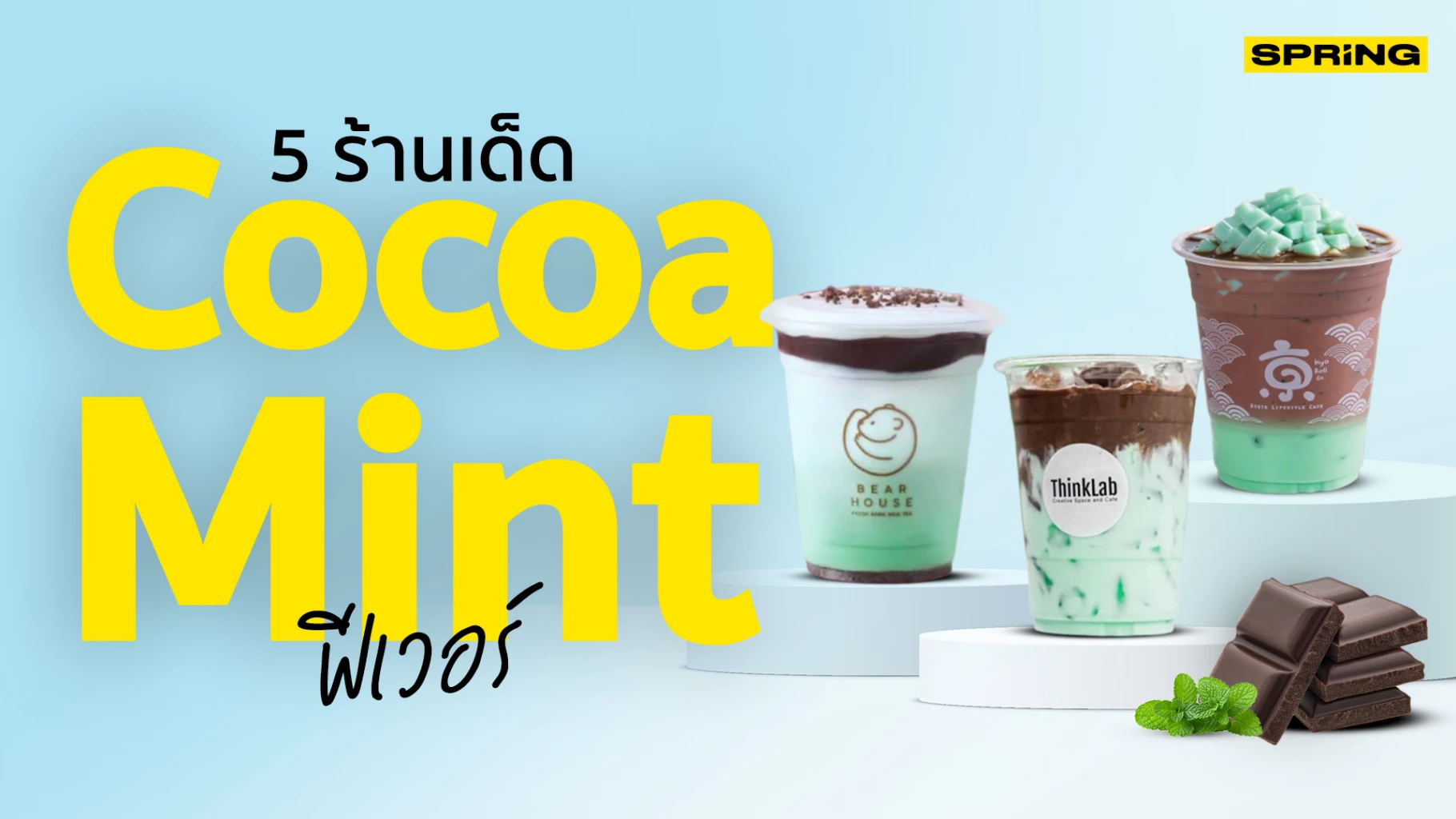 รวมให้แล้ว 5 ร้านเด็ดช็อคโกแลตมิ้นท์ (ช็อคมิ้นท์) Cocoa Mint ฟีเวอร์