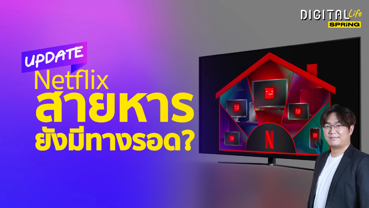 Netflix หารไม่ได้ ต้องจ่ายเพิ่ม มันยังไง ? พบใครที่ไม่ได้ดูผ่านทีวียังรอด