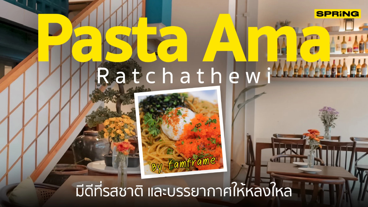 Pasta Ama Ratchathewi มีดีที่รสชาติ และบรรยากาศให้หลงใหล
