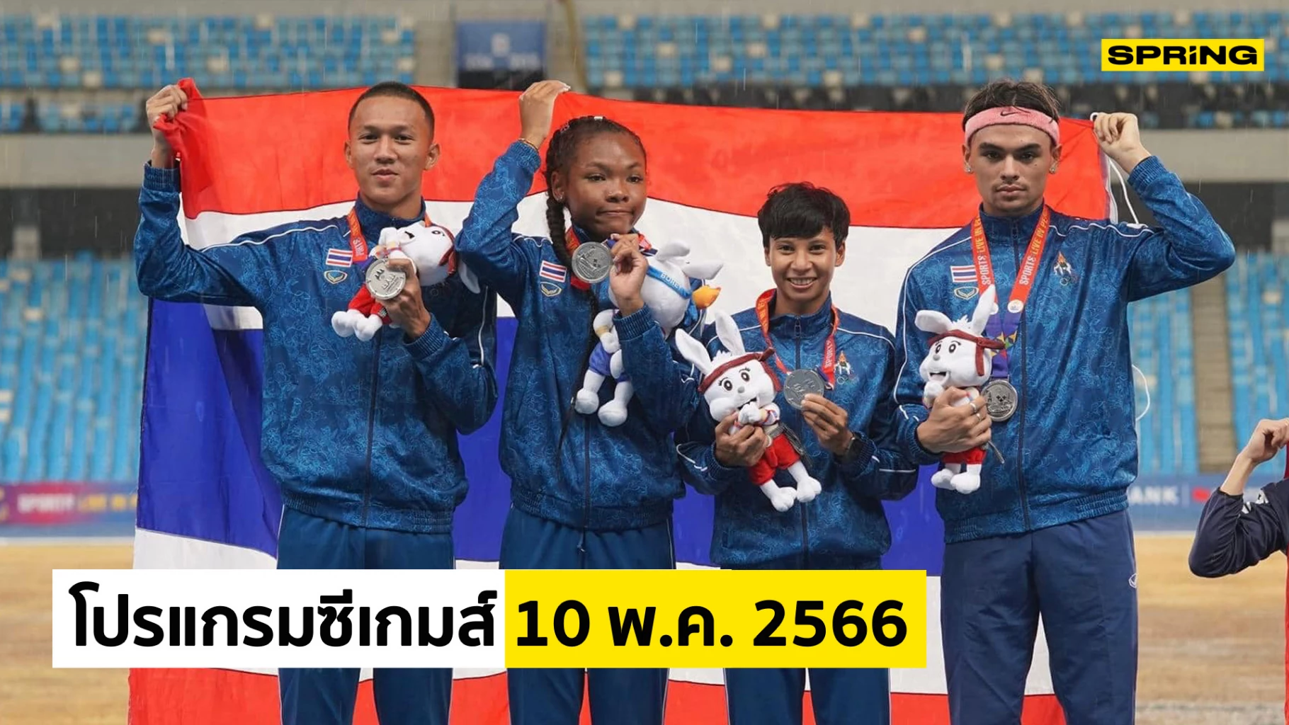 โปรแกรมซีเกมส์ 10 พ.ค. 2566 ตารางการแข่งขัน กรีฑา, แบดมินตัน ...