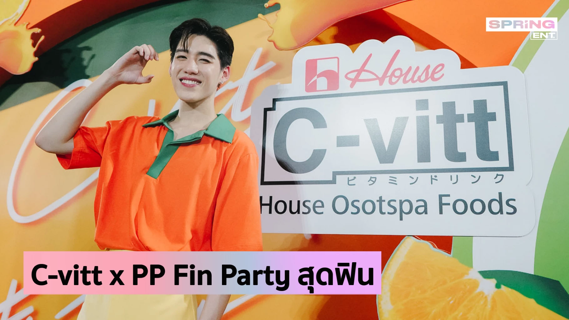 ซี-วิท จับมือศิลปินสุดฮอต พีพี กฤษฏ์ จัดกิจกรรมสุดฟิน C-vitt x PP Fin Party