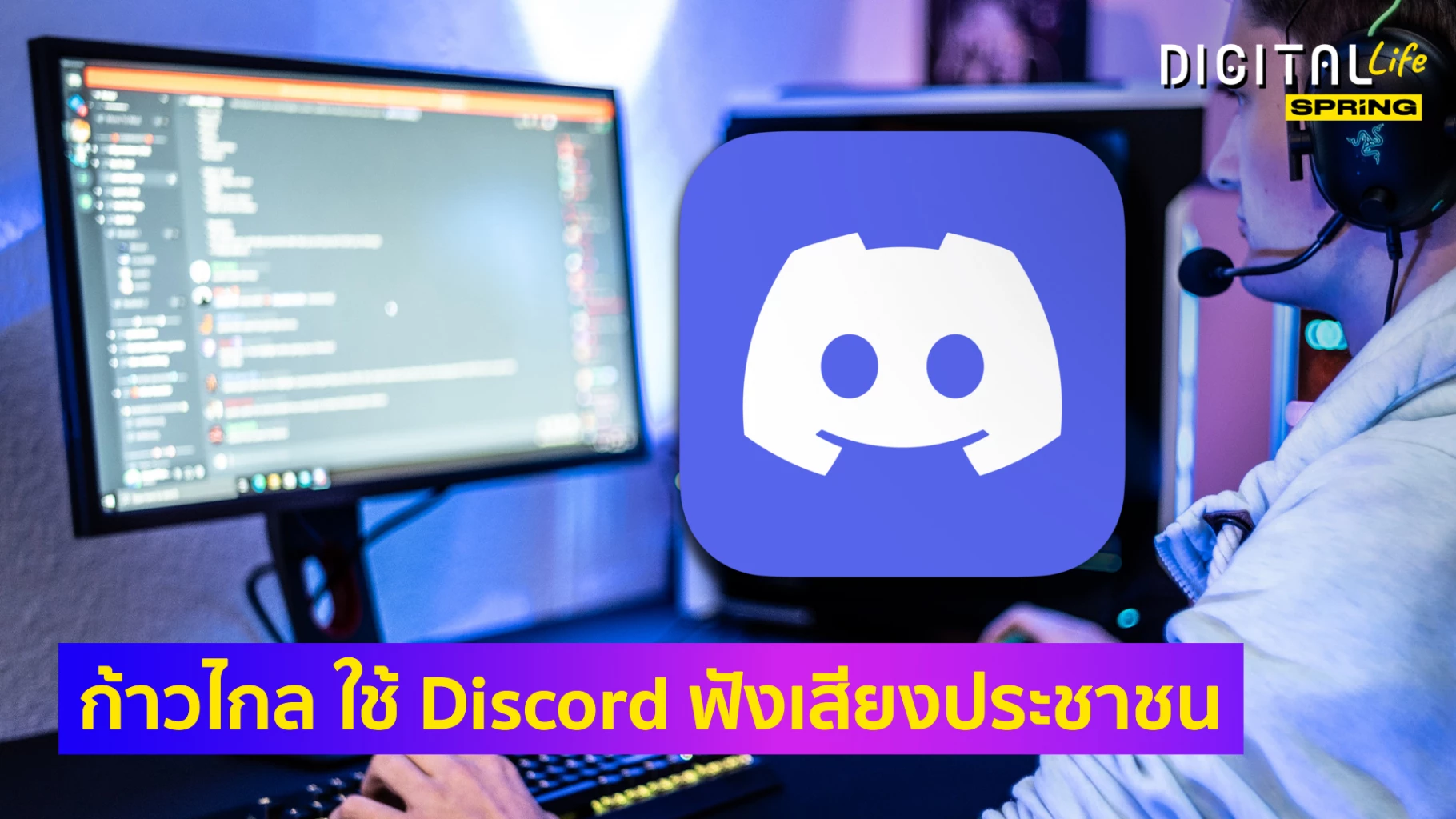 ก้าวไกล โชว์ ใช้ Discord ฟังเสียงประชาชน หลังเลือกตั้งได้ 3 วัน
