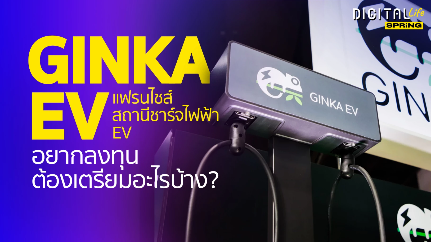 GINKA EV เปิดธุรกิจแฟรนไชส์ "สถานีชาร์จ EV" อยากลงทุนต้องเตรียมอะไรบ้าง?