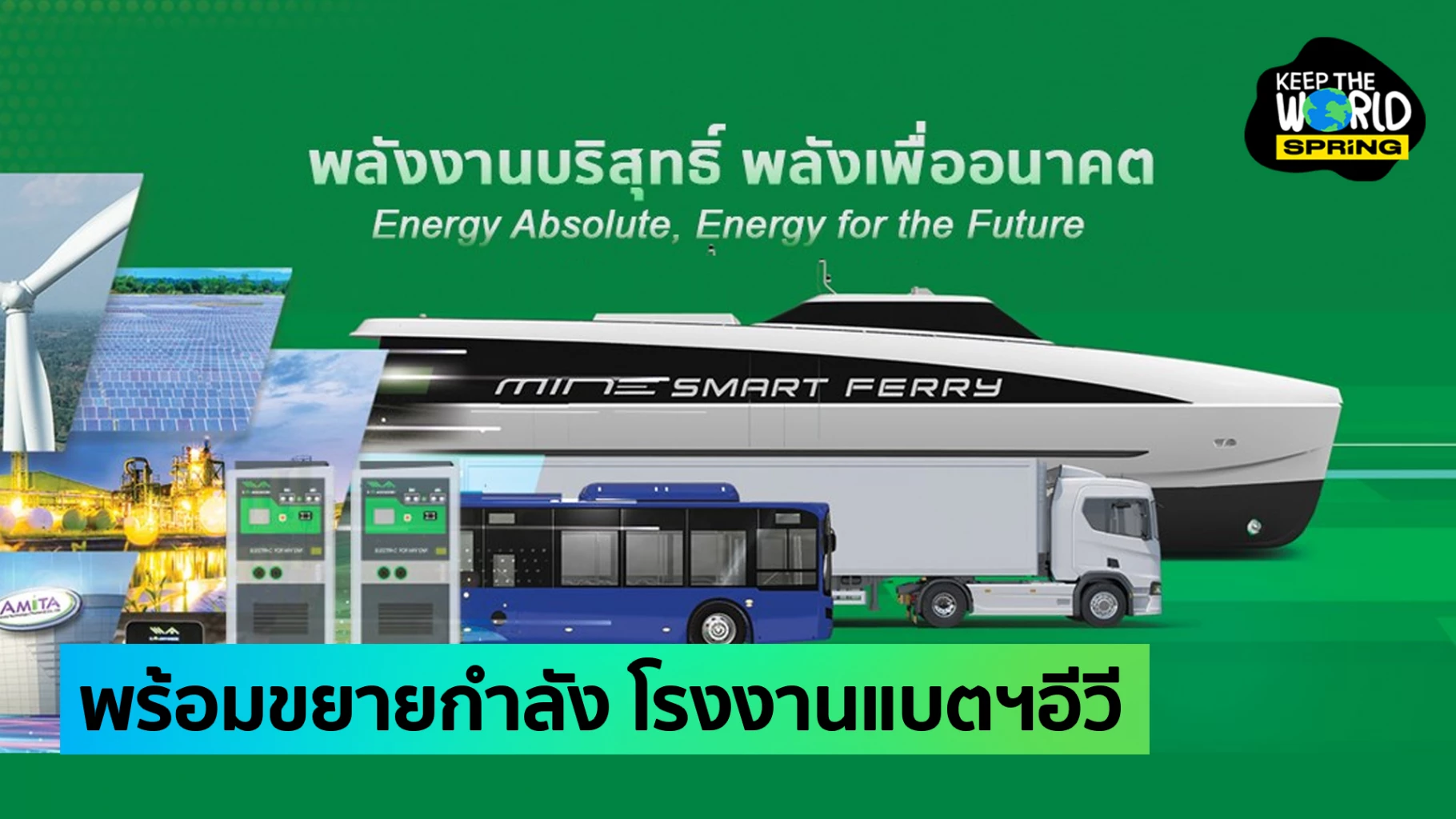 Energy Absolute แจ้งรัฐบาล พร้อมลงทุนขยายกำลังการผลิตโรงงานแบตฯอีวี