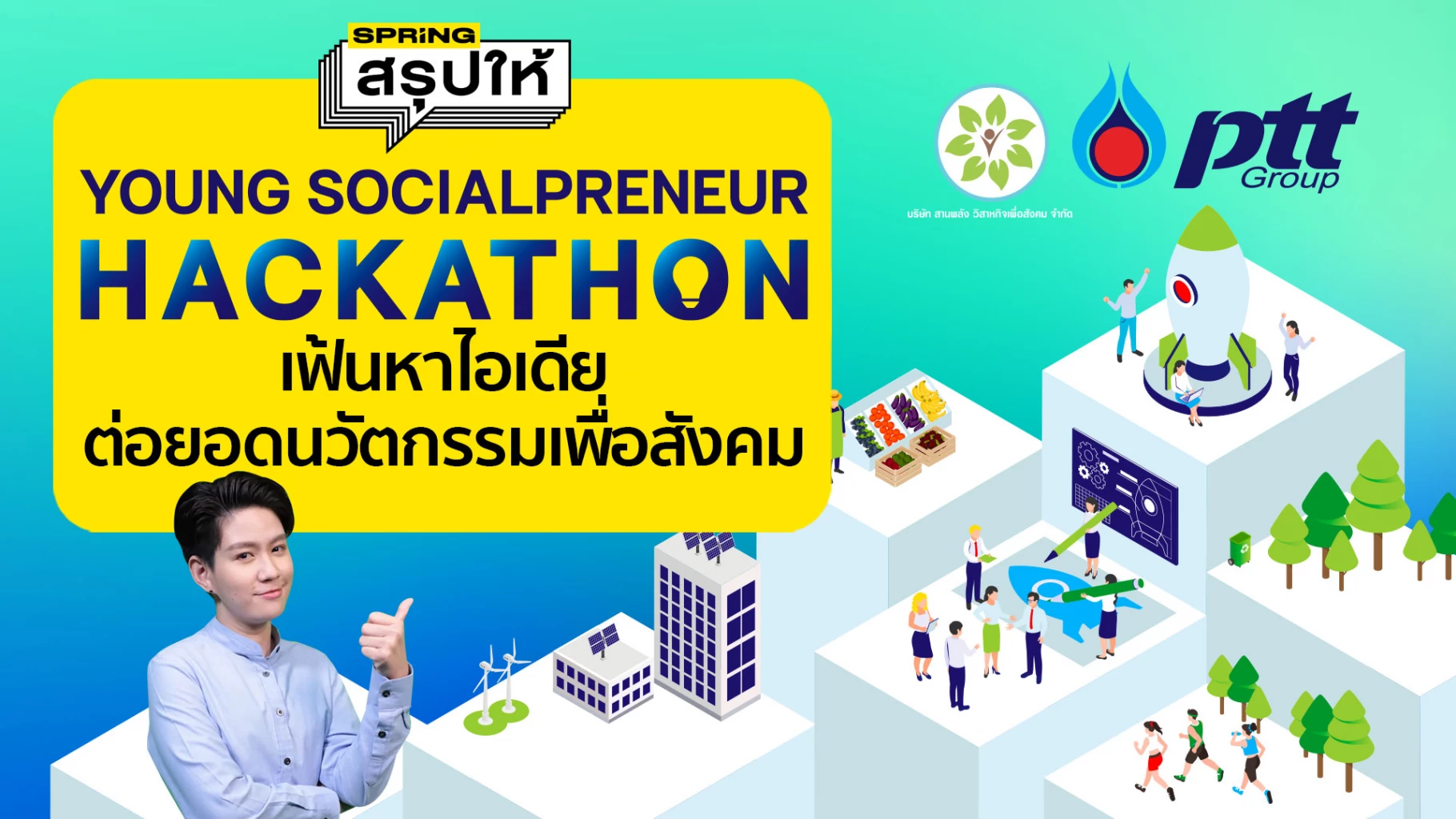 Young Socialpreneur Hackathon รับสมัครคนมีไอเดียนวัตกรรมเพื่อสังคม