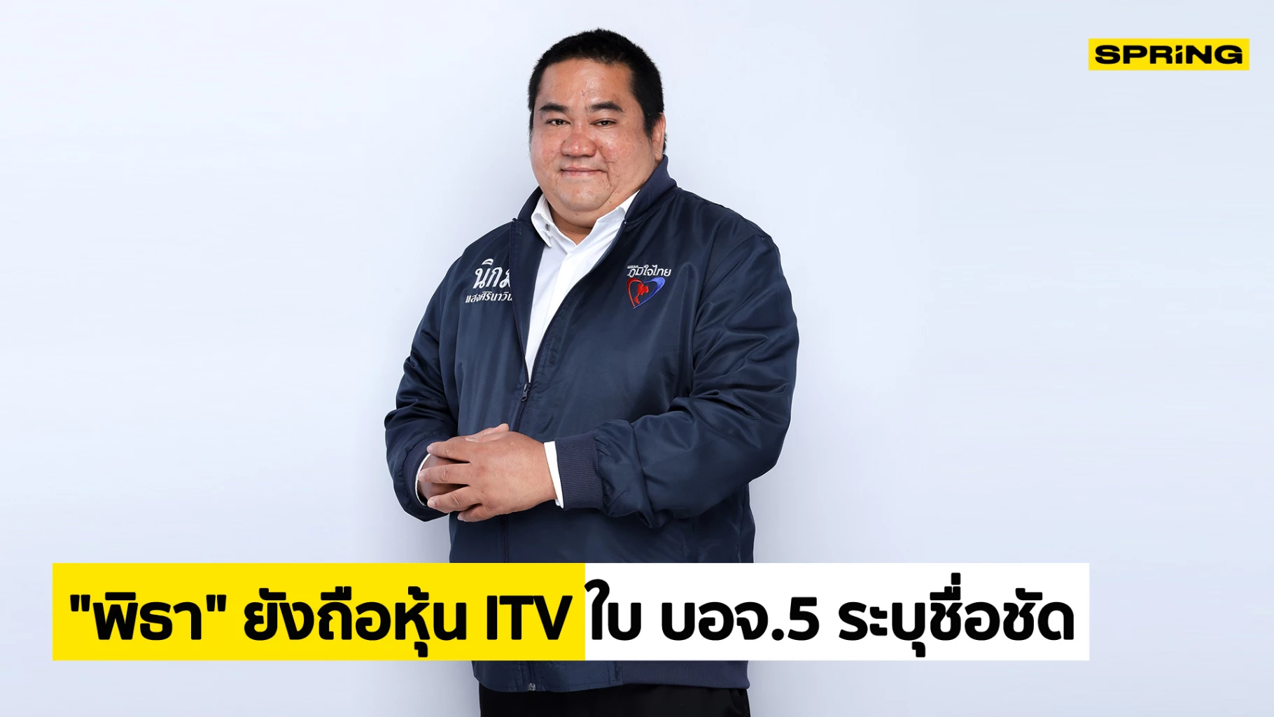 เลือกตั้ง 2566 แฉซ้ำ! "พิธา" ถือหุ้น ITV มีสิทธิรับมรดก 1 ใน 3 ไม่เคยแจ้งสละหุ้น