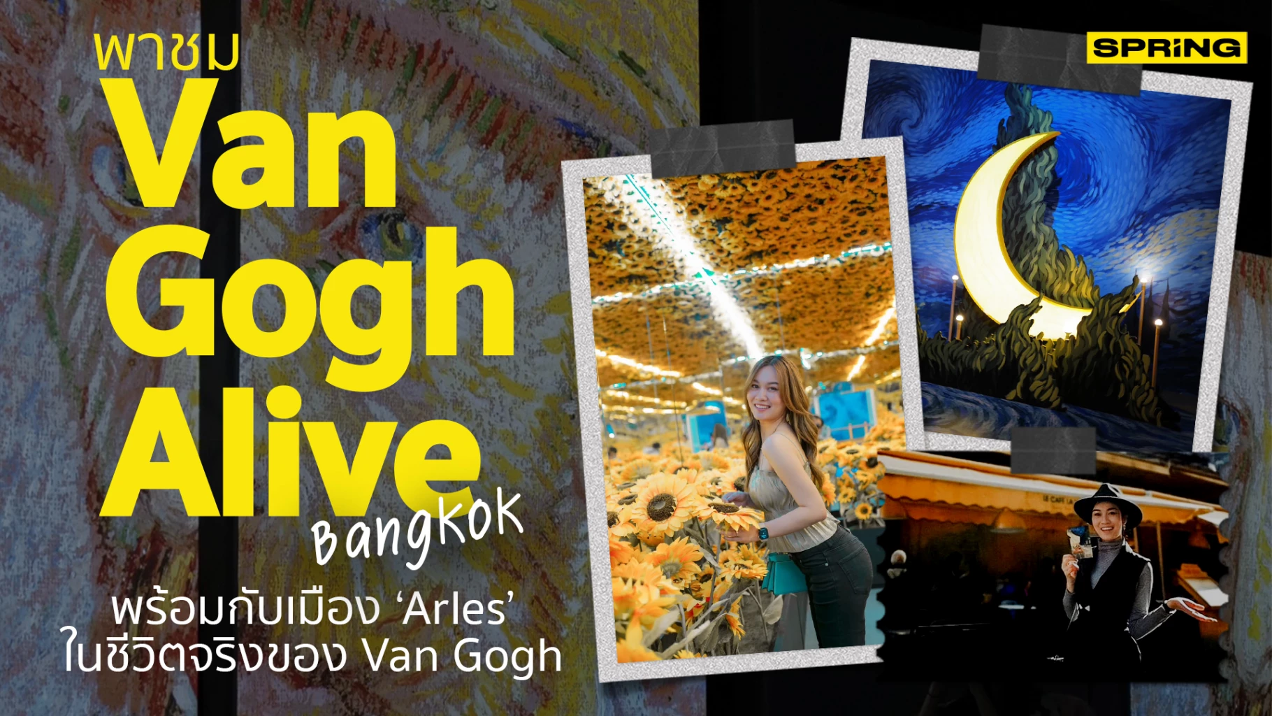 พาชม Van Gogh Alive Bangkok พร้อมกับการเที่ยวเมือง Arles ฝรั่งเศส