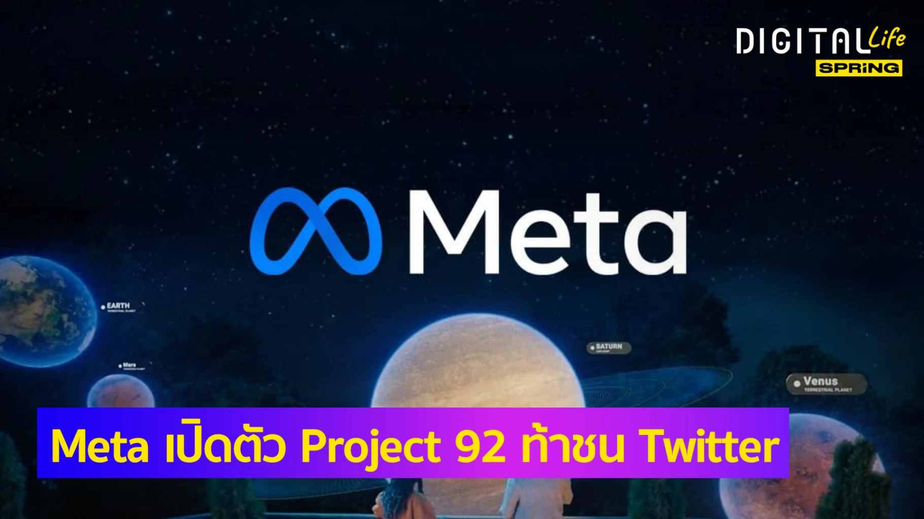 Meta เปิดตัวโปรเจกต์ใหม่ Project 92 พร้อมท้าชนกับ Twitter เดือนมิถุนายนนี้