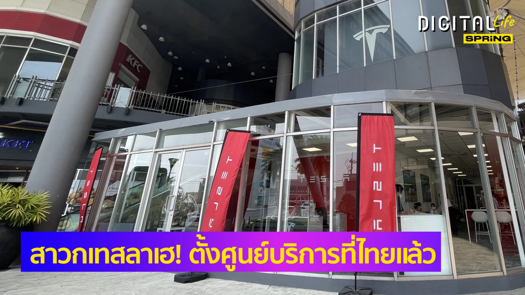 Tesla เปิดศูนย์ Service Center ครบวงจร ที่ประเทศไทยแล้ว พื้นที่กว่า 5.3 ไร่