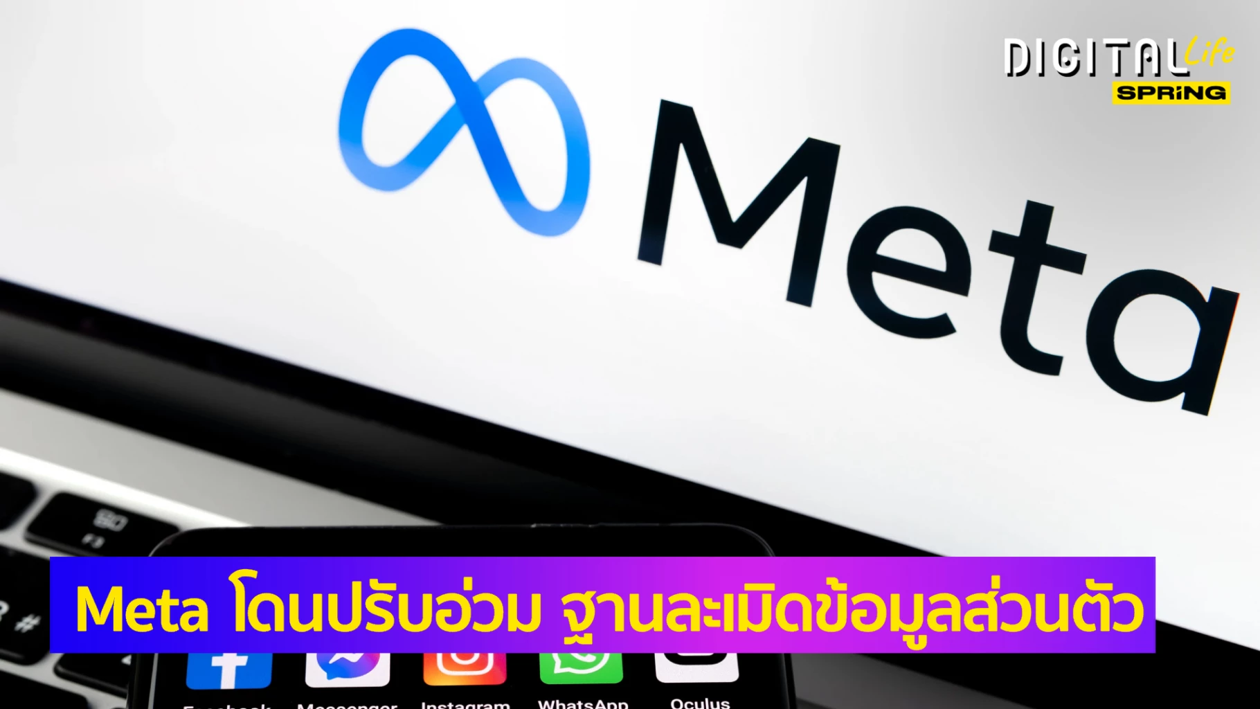 Meta โดนปรับอ่วม! 45,000 ล้านบาท ฐานส่งข้อมูลผู้ใช้ในยุโรปกลับสหรัฐฯ