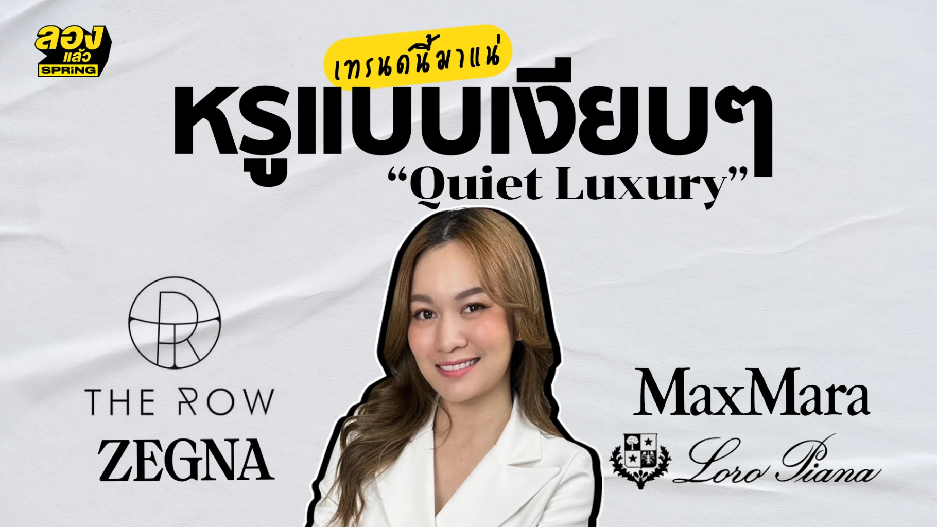 “Quiet Luxury” เทรนด์ใหม่สินค้าแบรนด์เนม