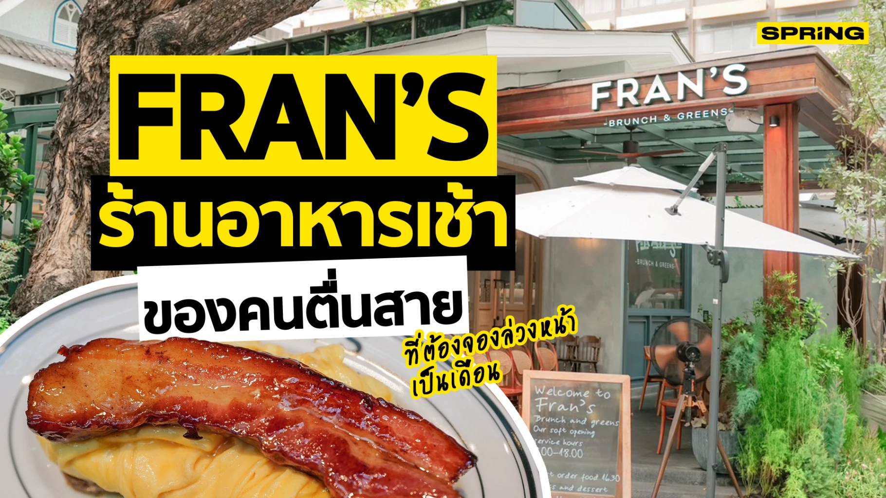 FRAN’S ร้านอาหารเช้าของคนตื่นสาย กับวันสบายที่ไม่เร่งรีบ
