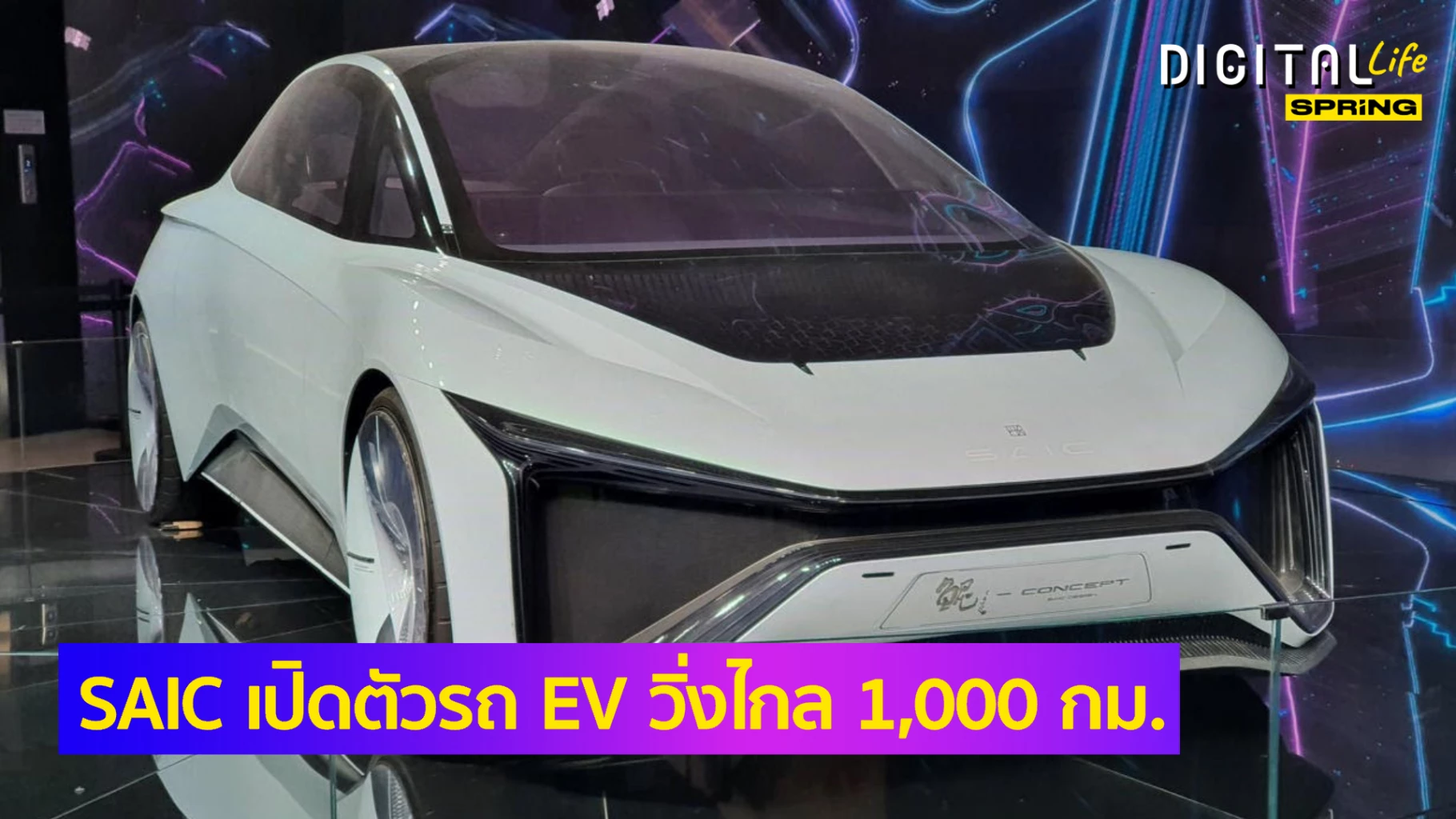 SAIC เปิดตัวรถยนต์ไฟฟ้าสเปคสุดโหด วิ่งไกล 1000 กม. ชาร์จเต็มไวใน 15 นาที