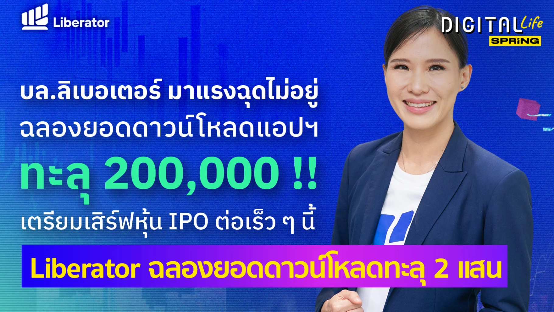 “บล.ลิเบอเรเตอร์” Liberator มาแรงฉุดไม่อยู่ ฉลองยอดดาวน์โหลดแอปฯ ทะลุ 2 แสน