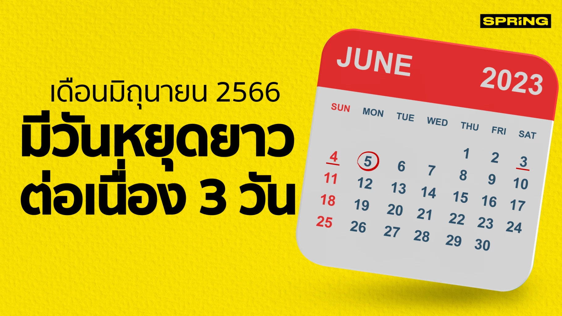 วันหยุดเดือนมิถุนายน 2566 วันหยุดราชการ วันหยุดชดเชย วันวิสาขบูชา เช็กเลย