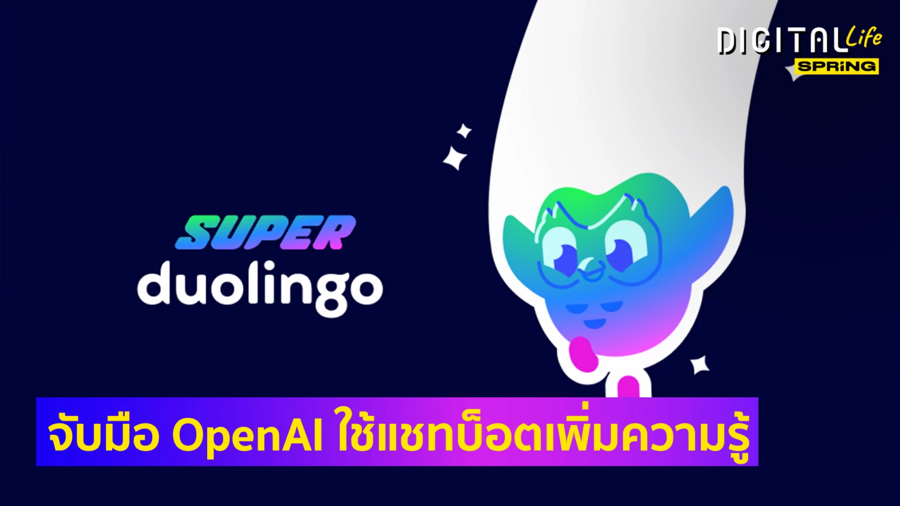 Duolingo จับมือ OpenAI อัปความรู้ด้วยแชทบ็อทเพิ่มทักษะการสื่อสาร