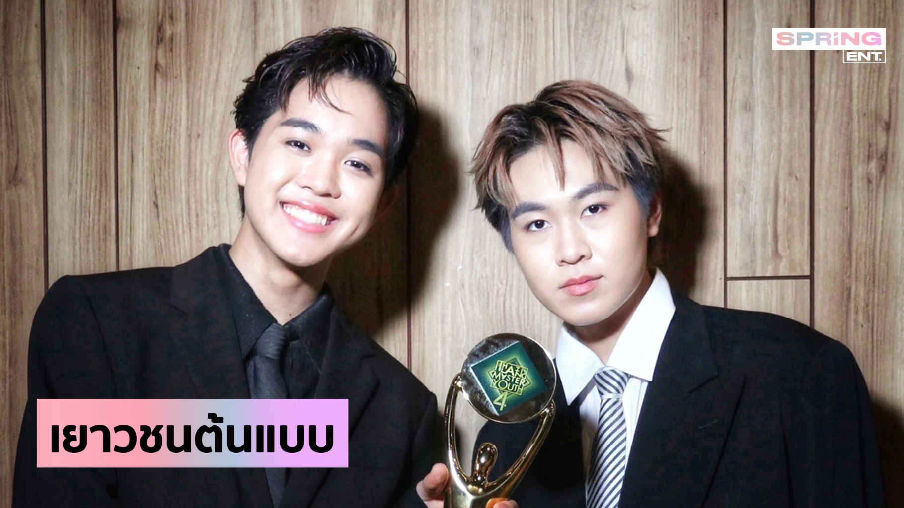 THI-O & TUTOR ดูโอ้ใหม่มาแรง ตอกย้ำความฮอต คว้ารางวัลเยาวชนต้นแบบ