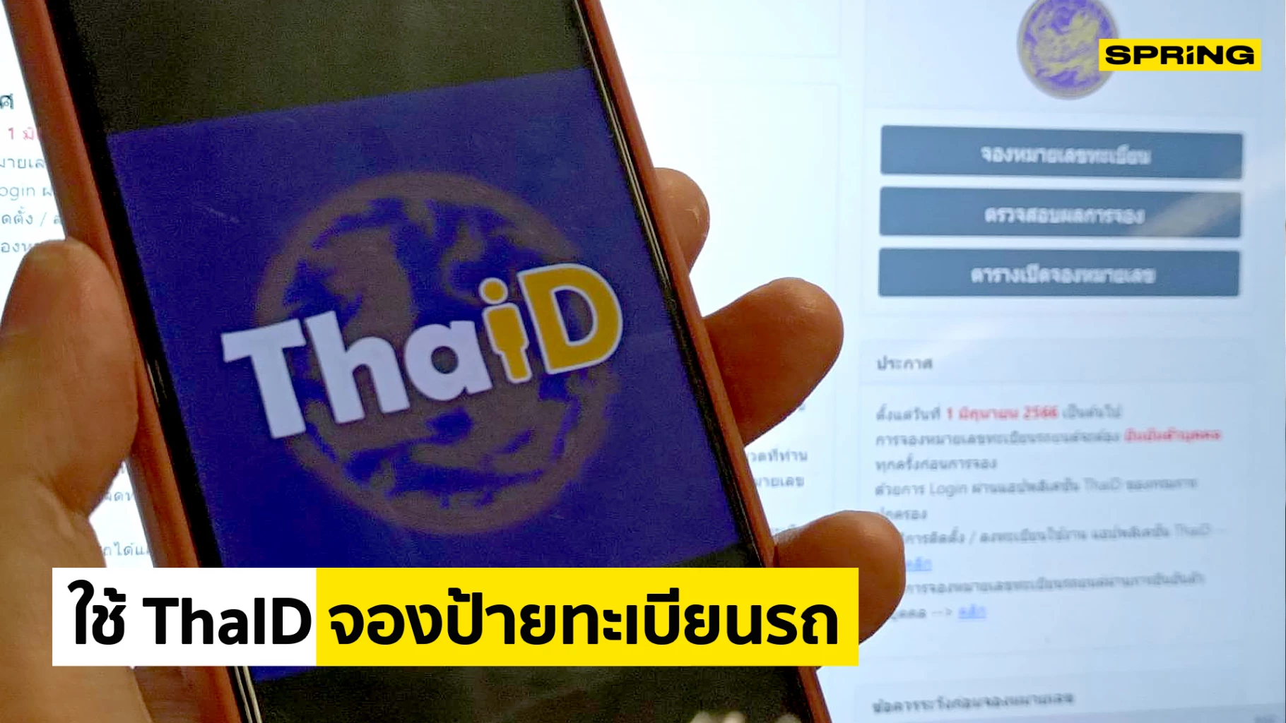วิธีจองเลขทะเบียนรถยนต์ออนไลน์ ยืนยันตัวตนด้วย ThaiD ก่อน เริ่ม 1 มิ.ย. 66