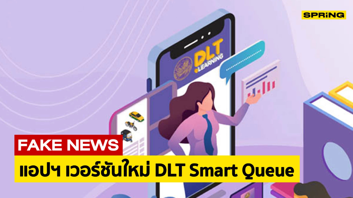 ข่าวปลอม! กรมการขนส่งทางบก พัฒนาแอปพลิเคชันเวอร์ชันใหม่ DLT Smart Queue
