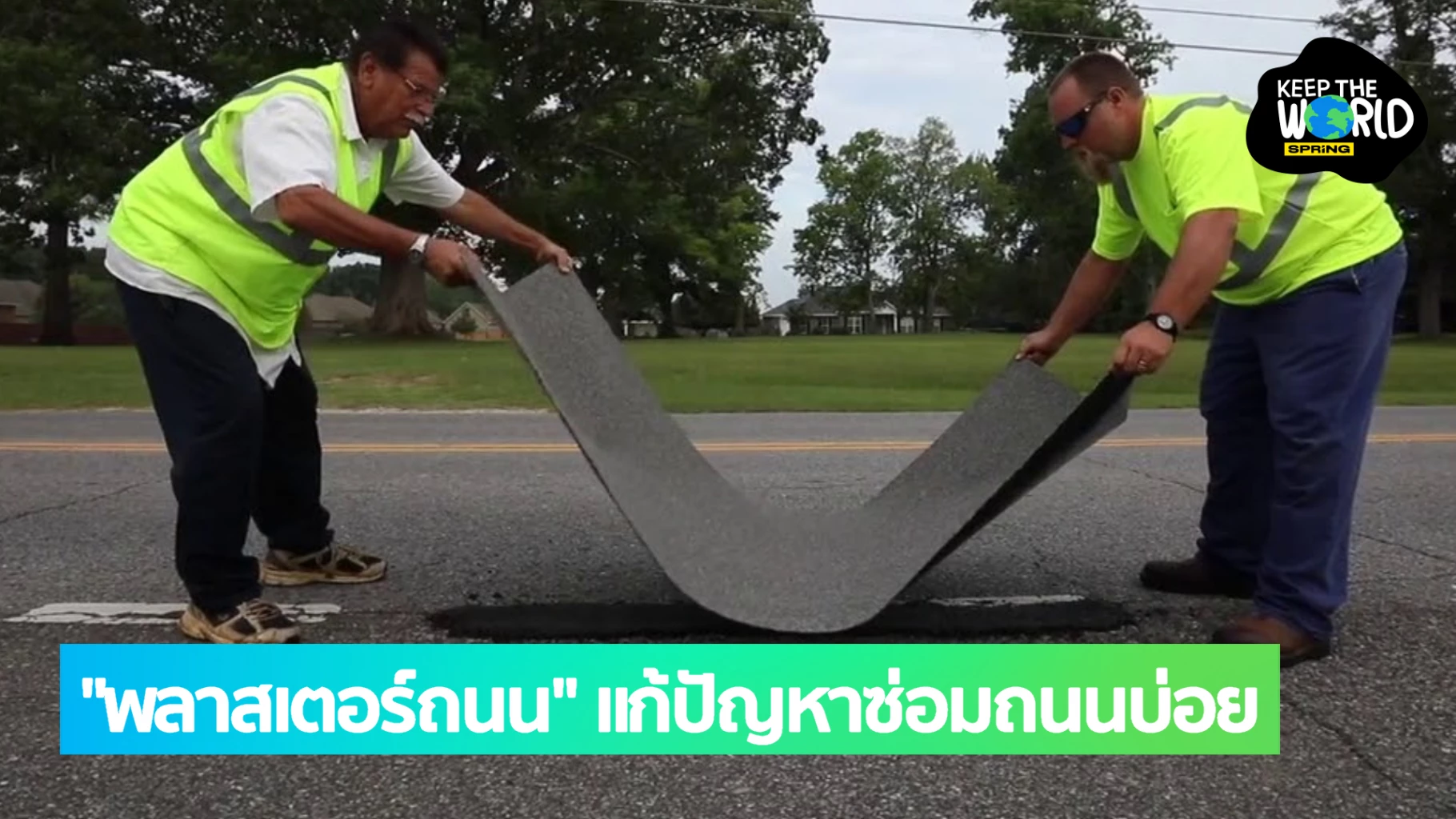 American Road Patch "พลาสเตอร์ถนน" เทคโนโลยีใหม่แก้ปัญหาหลุมบ่อ ถนนขรุขระ