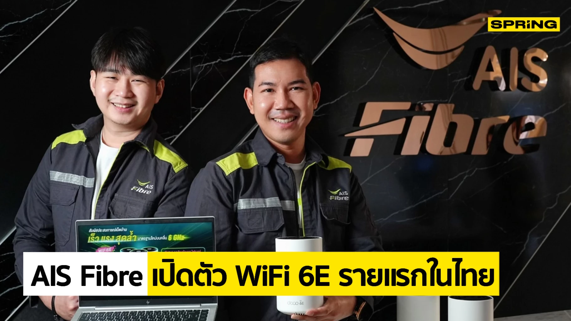 AIS Fibre ตอกย้ำที่ 1 ตัวจริงผู้ให้บริการเน็ต ชูเทคโนโลยี WiFi 6E รายแรกในไทย