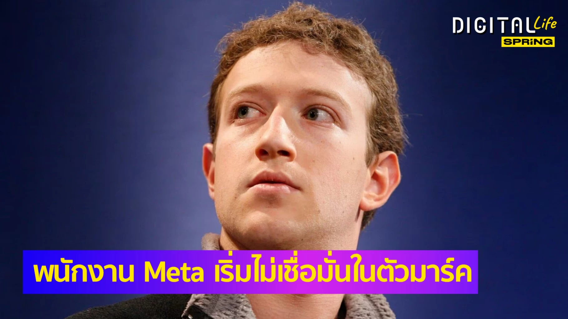 พนักงาน Meta กว่า 80% เริ่มไม่เชื่อมั่น Mark Zuckerberg อีกต่อไป