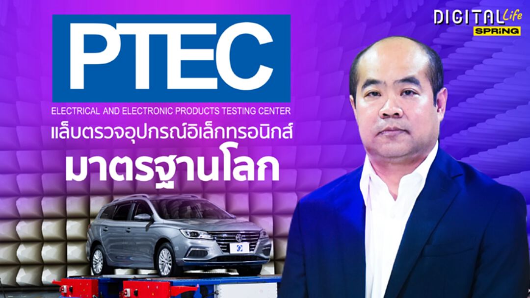 PTEC โชว์ความพร้อม รองรับ EV ศูนย์ตรวจอุปกรณ์อิเล็กทรอนิกส์ มาตรฐานระดับโลก