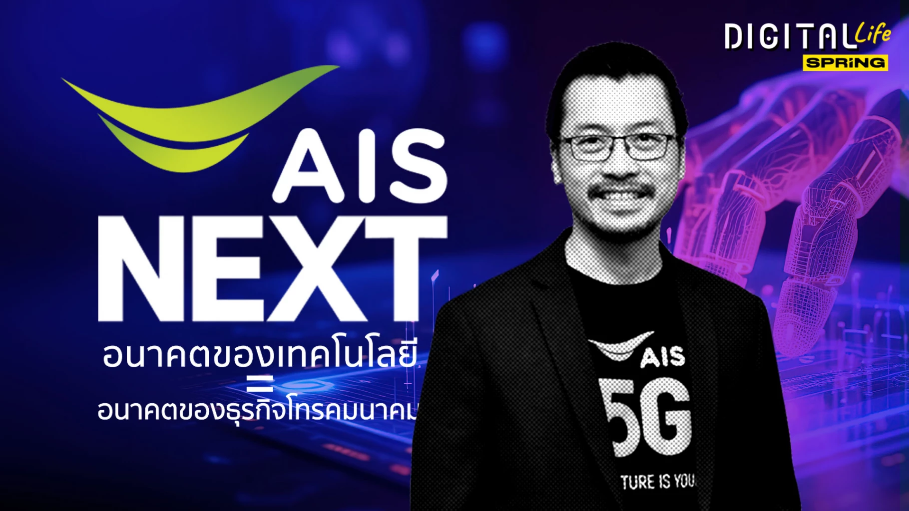 AIS NEXT อนาคตของเทคโนโลยี = อนาคตของธุรกิจโทรคมนาคม