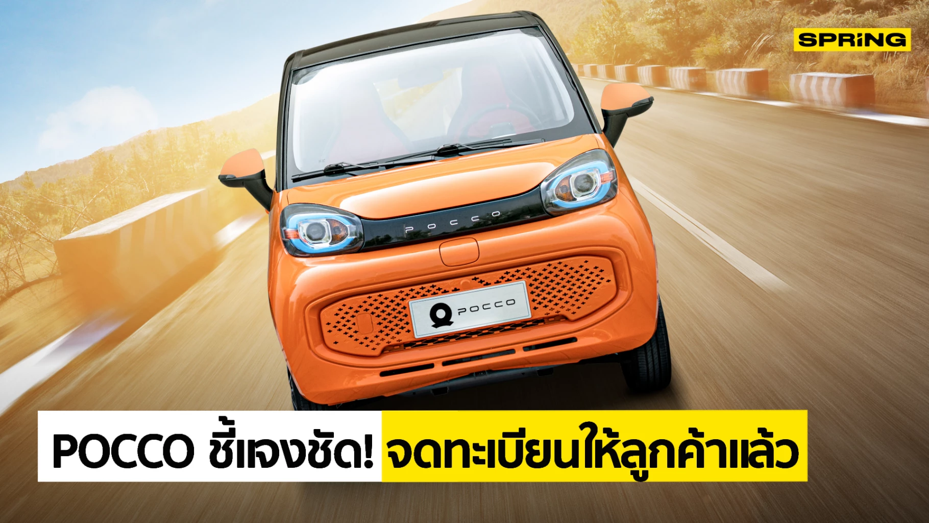 POCCO ชี้แจงเคสรถจดทะเบียนไม่ได้ ดำเนินการจดป้ายขาวให้ลูกค้าแล้ว