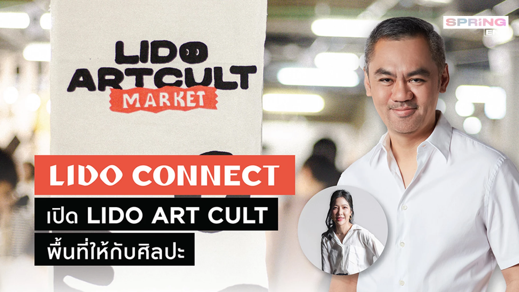 Lido Connect เปิด LIDO ART CULT พื้นที่ให้กับศิลปะให้ผู้คนและเด็กรุ่นใหม่