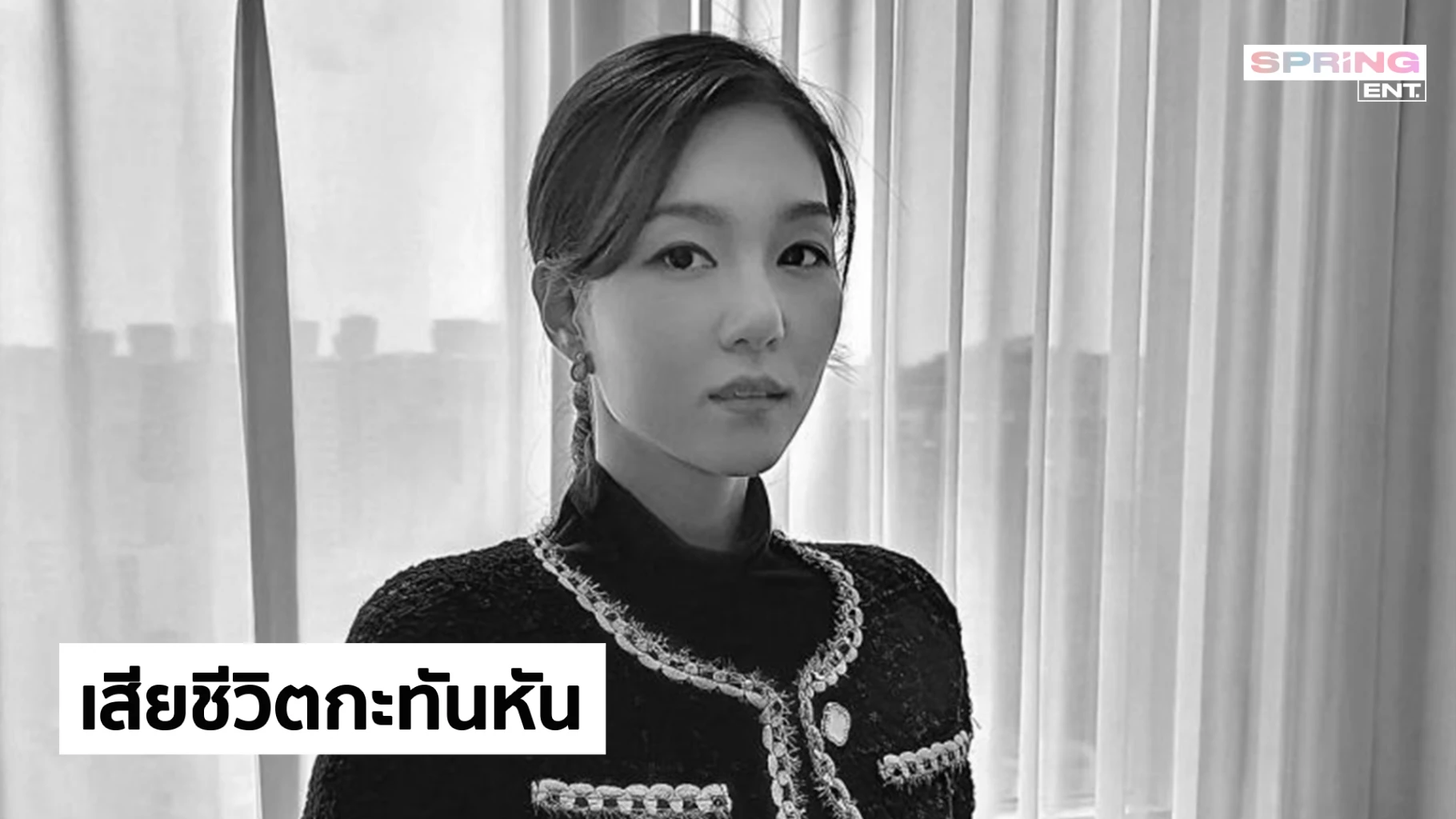 พาร์คซูรยอน Park Soo Ryun นักแสดงซีรีส์ Snowdrop เสียชีวิตในวัย 29 ปี