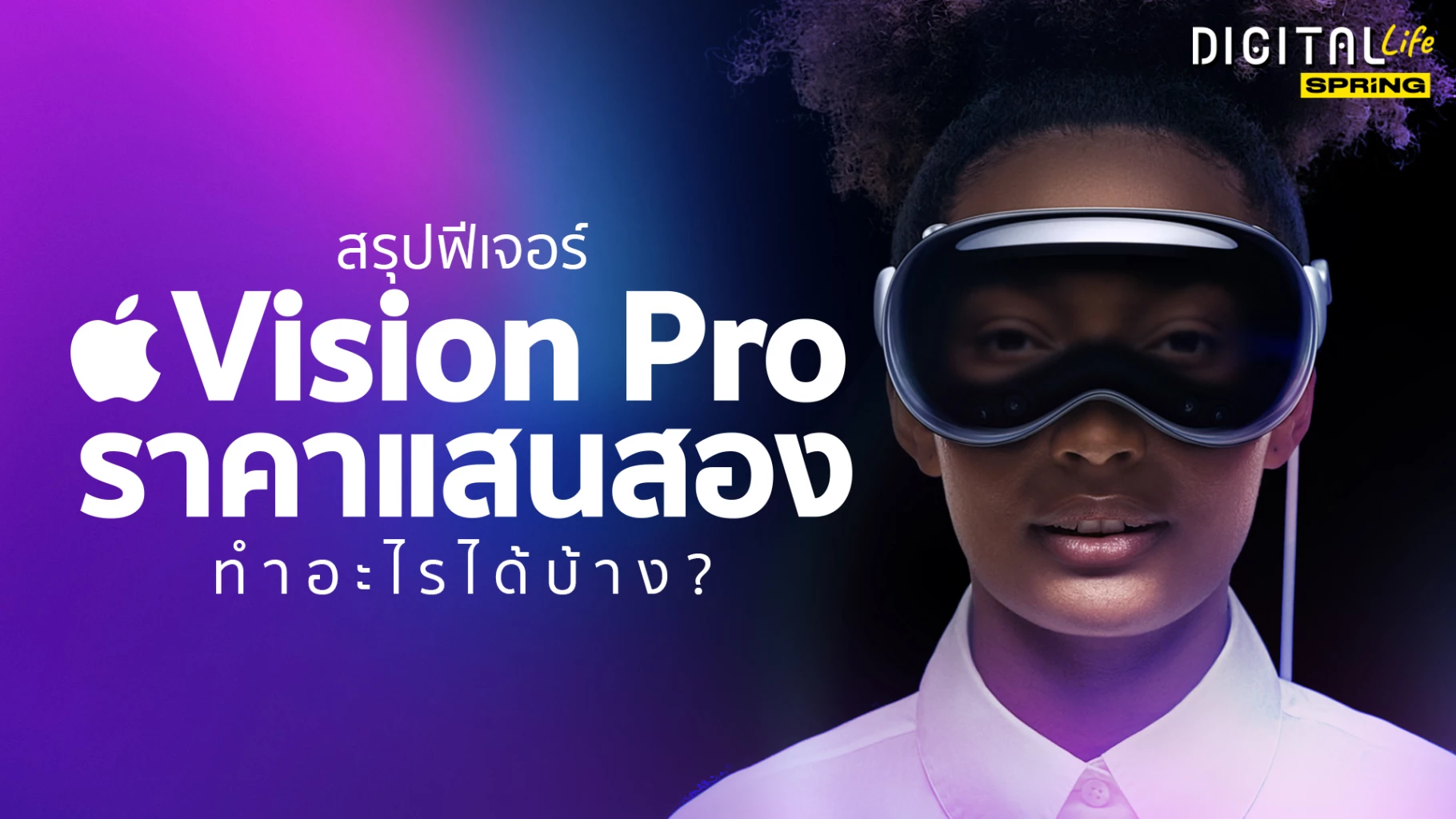 Apple Vision Pro เปิดตัว สเปค ฟีเจอร์ แว่น AR/VR ราคา 120,000 บาท ทำ ...
