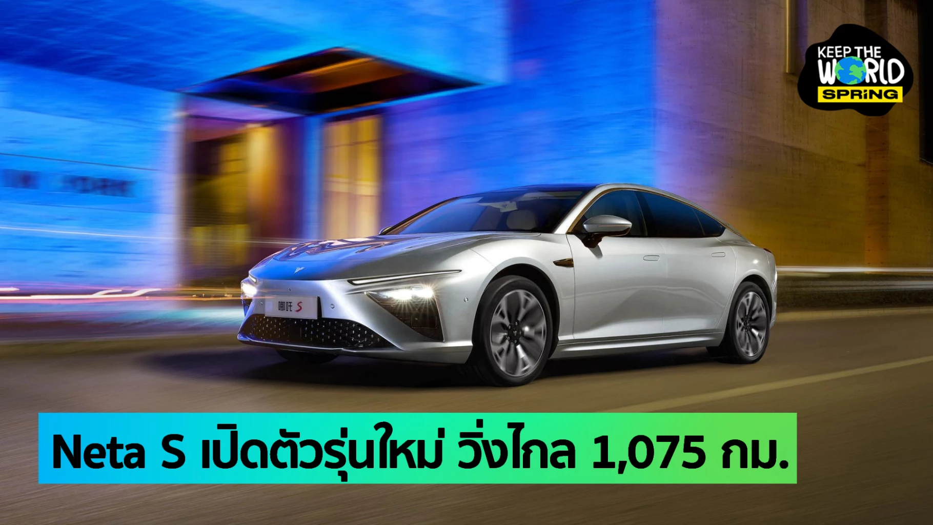 Neta S รถยนต์ EV เปิดสเปกสุดโหด วิ่งไกล 1,075 กม. ราคาเริ่มต้นไม่ถึง 1 ล้านบาท