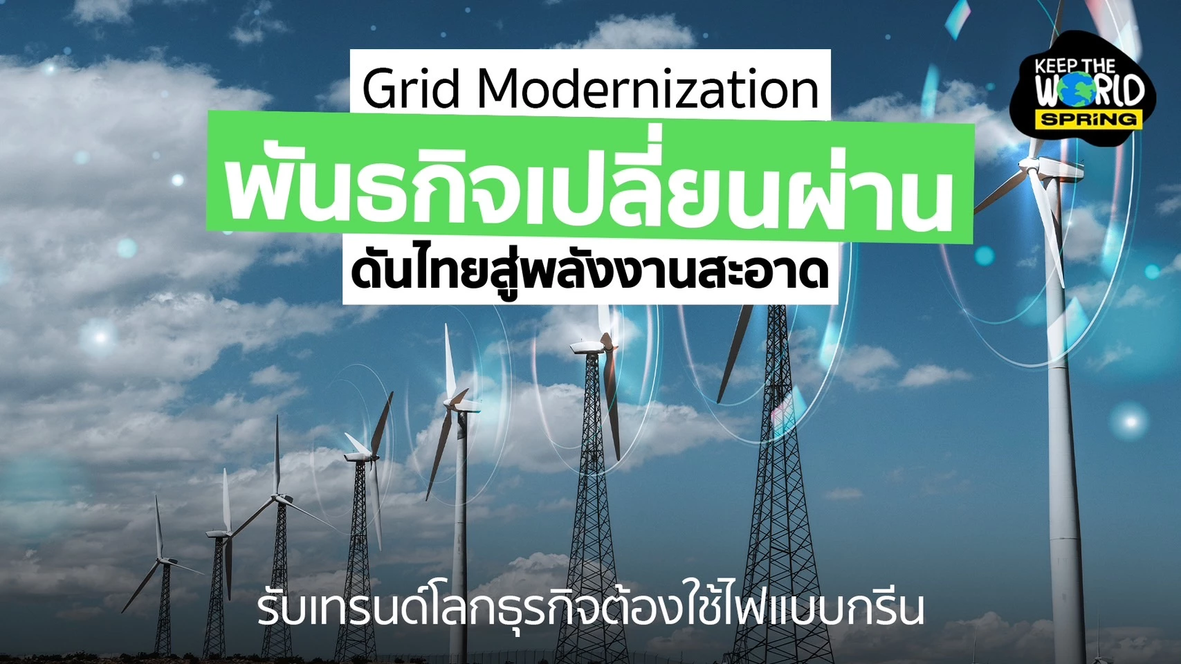 กฟผ.นำทัพ Grid Modernization ผลักดันไทยสู่พลังงานสะอาด