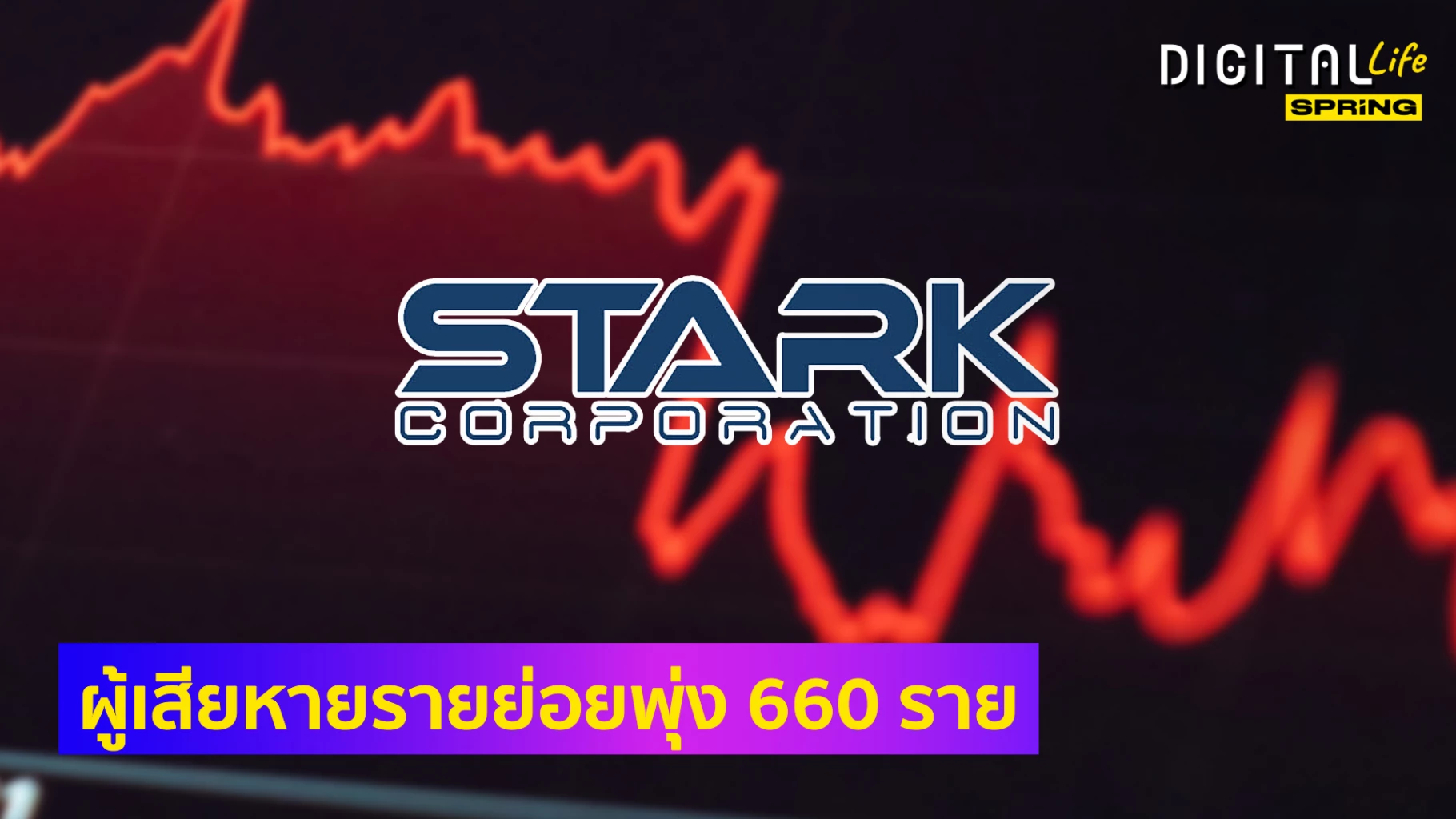 ผู้ถือหุ้นรายย่อย STARK ลงชื่อแล้วกว่า 660 ราย ความเสียหายทะลุ 1 พันล้านบาท