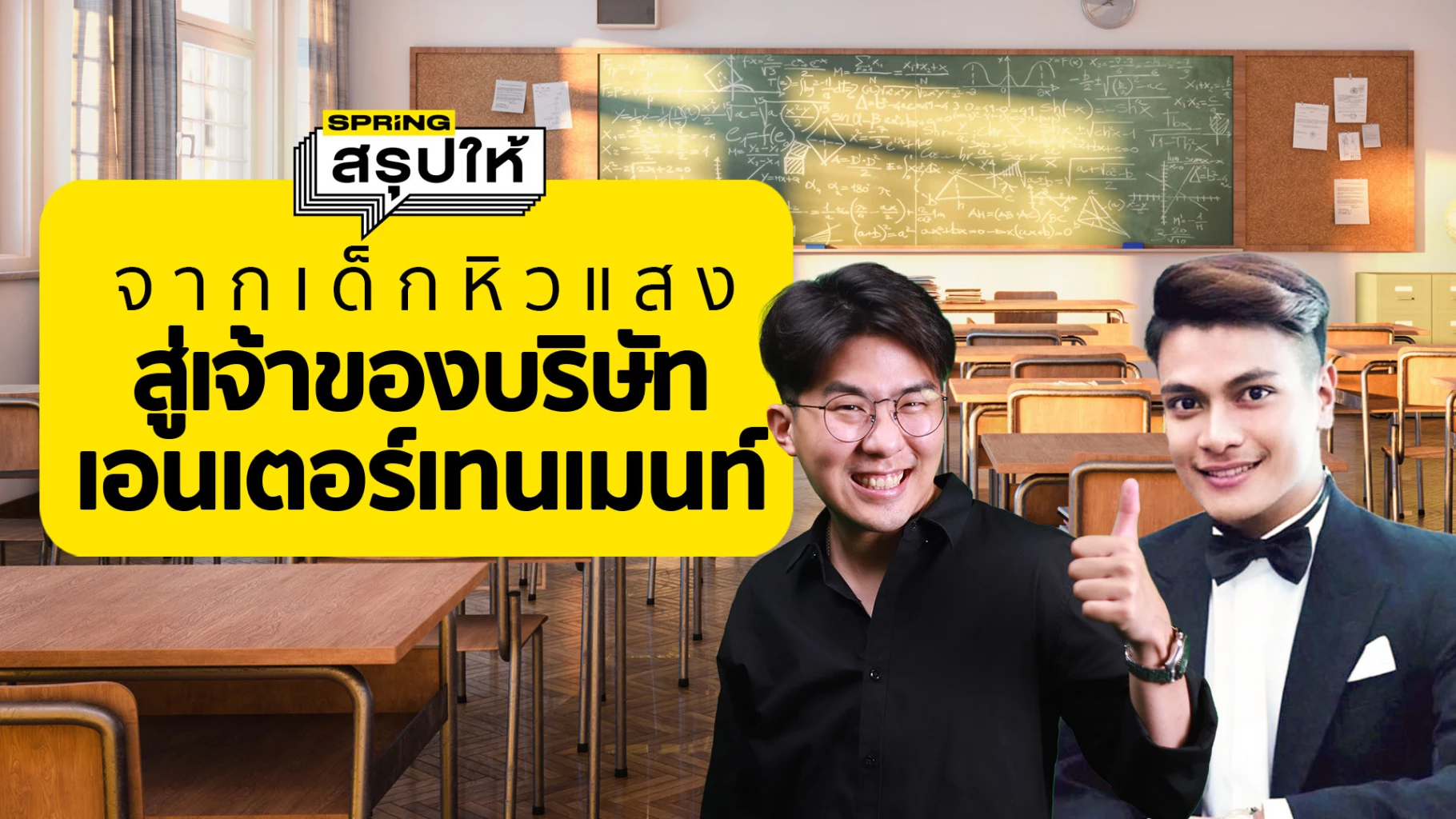 รู้จัก "โอมพันพรือ" จากเด็กทุน PIM Smart สู่การเป็นอินฟลูเอนเซอร์ดังวันนี้