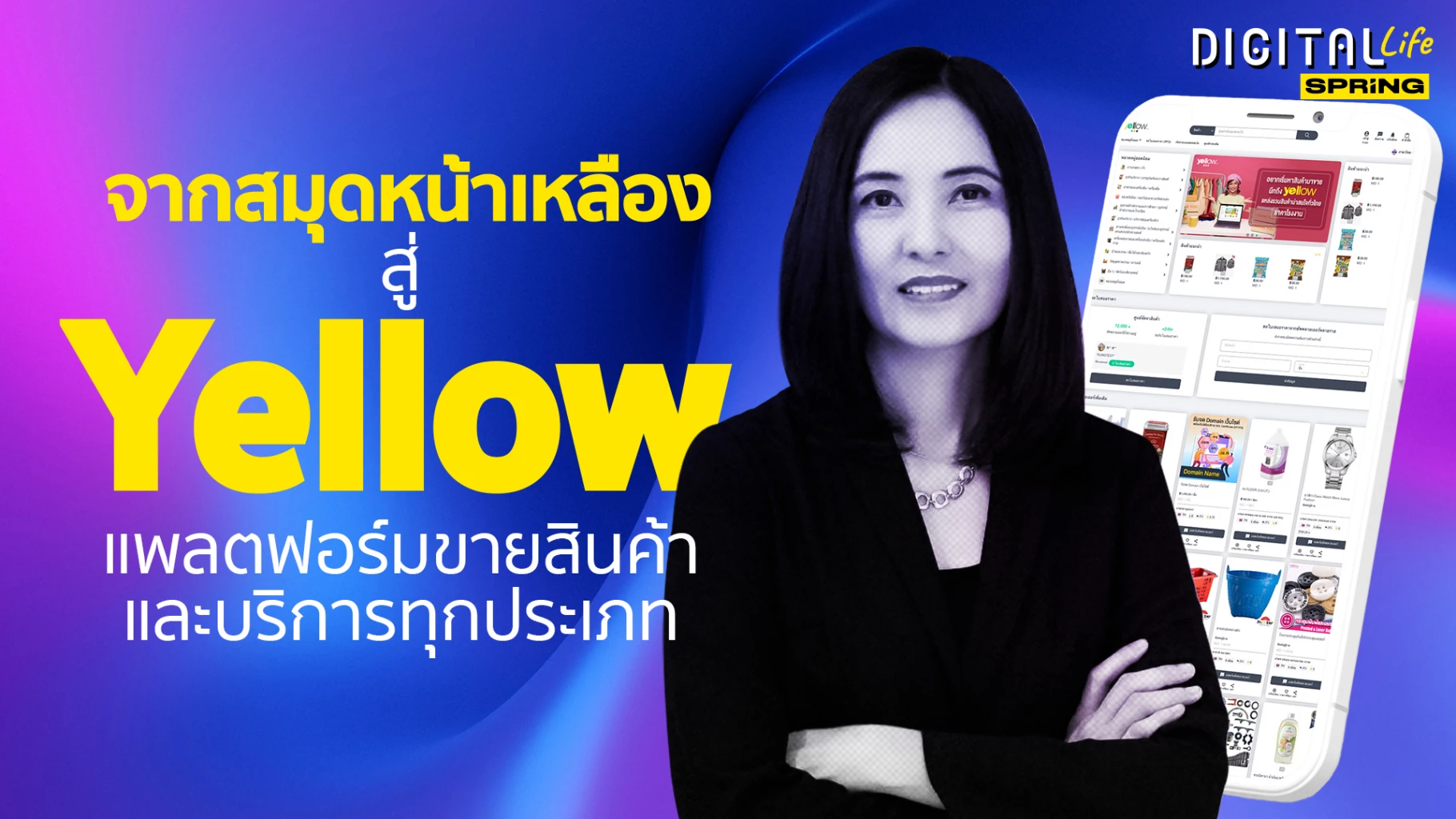 จากสมุดหน้าเหลือง สู่ Yellow แพลตฟอร์มขายสินค้าและบริการทุกประเภท