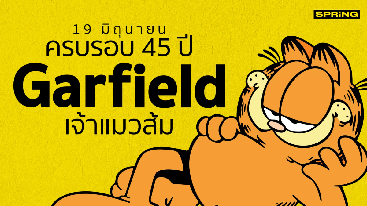 19 มิถุนายน ครบรอบ 45 ปี Garfield เจ้าแมวส้ม